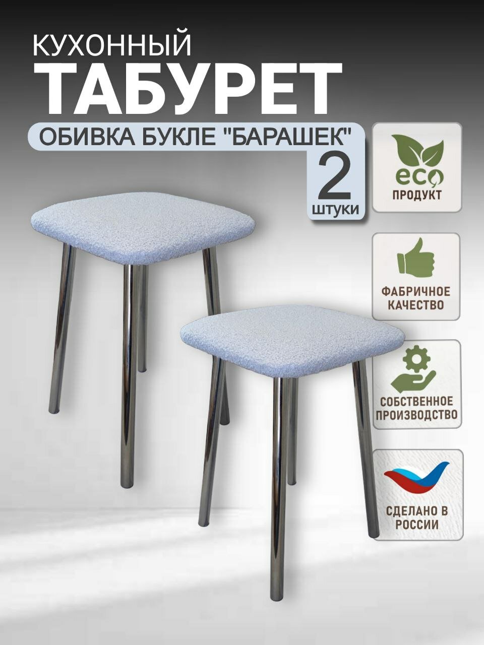Табурет кухонный на хромированных ножках, букле "Барашек", комплект 2 штуки.