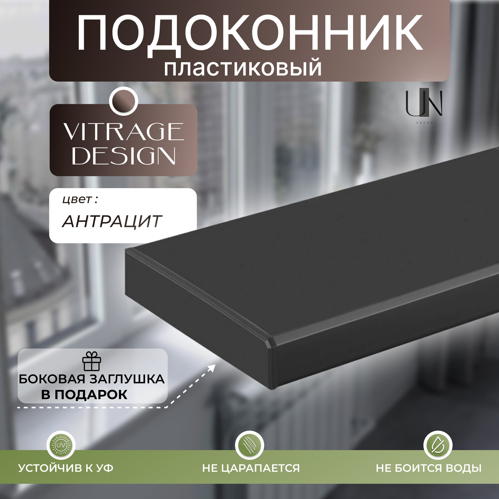 Подоконники пластиковый Vitrage Design Антрацит матовый,(Витраж Дизайн) 15 см х 1,4 м. пог.