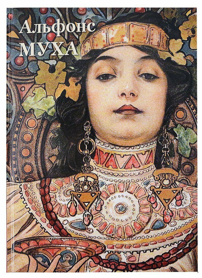 Книга: "Альфонс Муха" от Астахов А, русский язык, Музеи мира. Альбомы репродукций