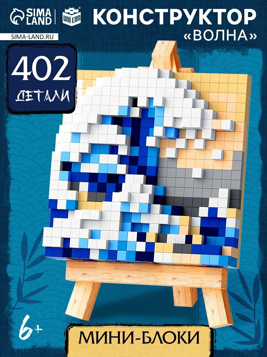 Конструктор Mini Blocks, Волна, 402 детали