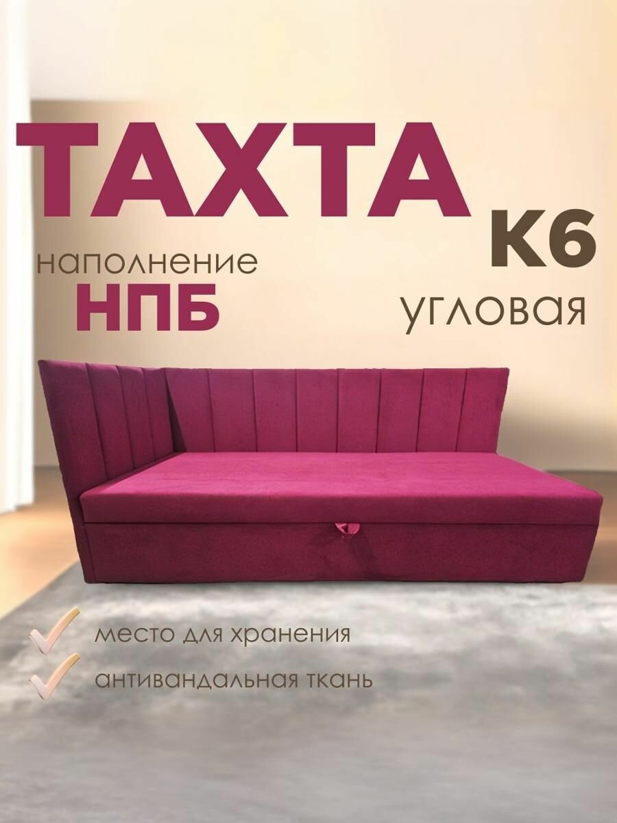 Тахта угловая К6 Софа двуспальная со спальным местом 160х190 см, с подъёмным механизмом, с матрасом, наполнение независимый пружинный блок, левый угол, бордовый Fortis