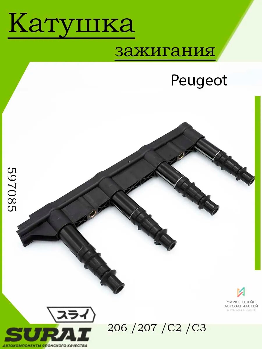 Катушка зажигания для Peugeot, Citroen