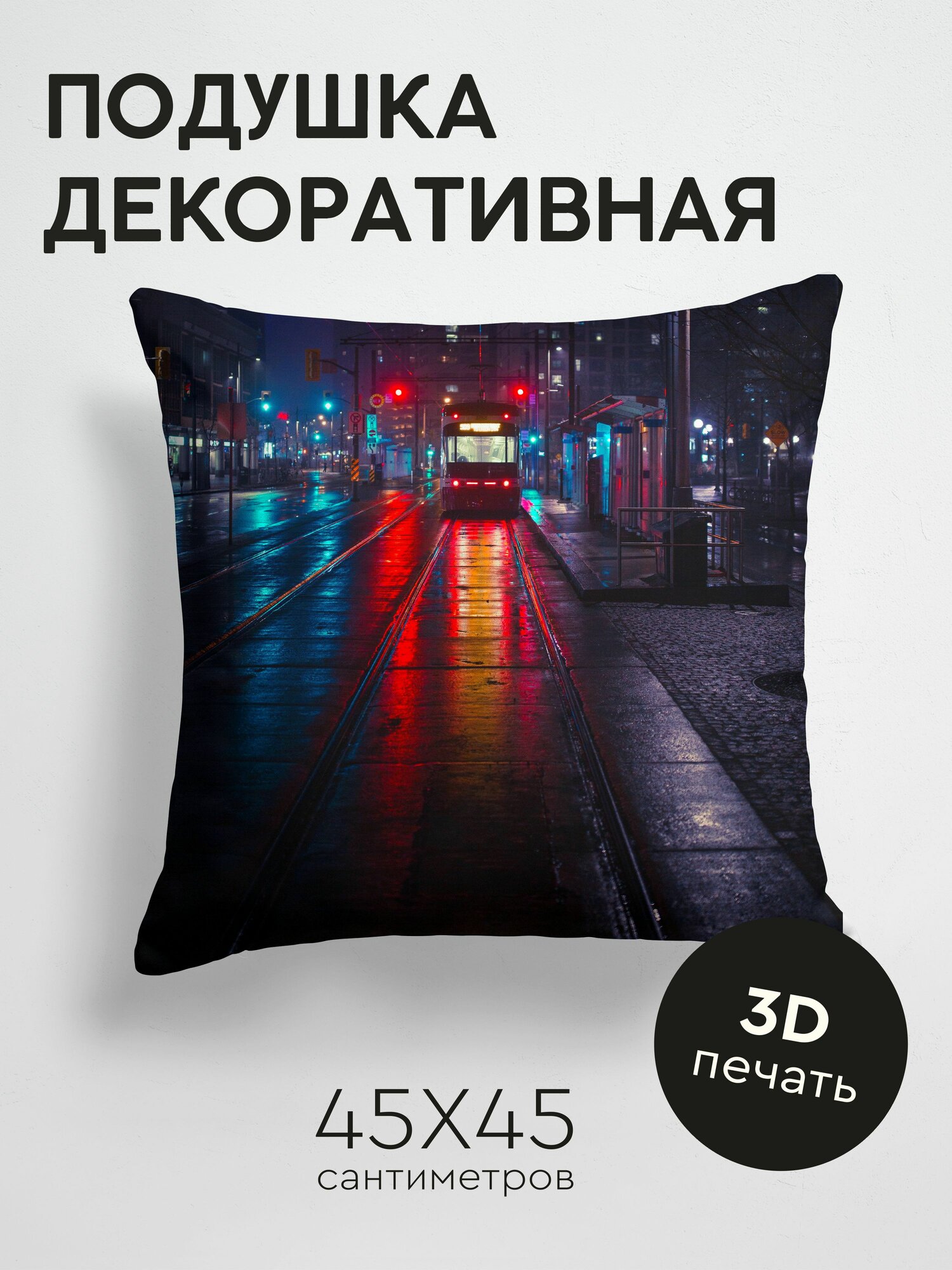 Подушка декоративная, 45x45см / Города / троллейбус / остановка / город / вечер / освещение