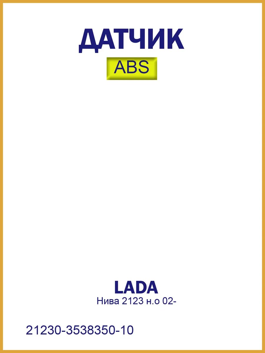 Датчик ABS передний прав/лев Нива н. о. 02- 21230-3538350-10