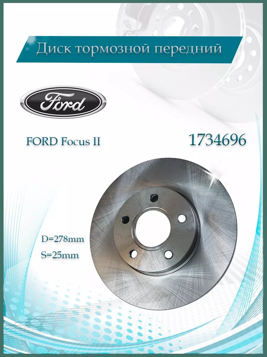 Диск тормозной передний Форд Фокус II 278х25mm 1734696