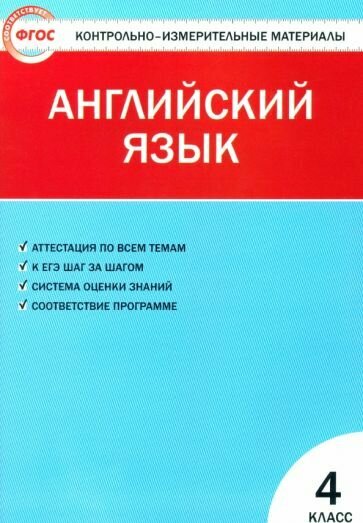 Английский язык. 4 класс. Контрольно-измерительные материалы. ФГОС УМК Английский язык. 4 класс. Биболетова М. З. и др. Enjoy English-4