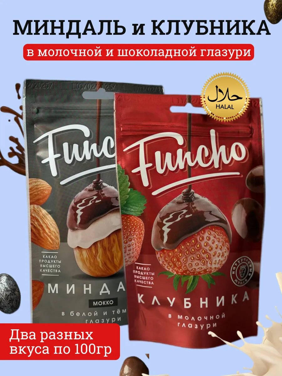 Миндаль и клубника в шоколадной глазури 200 гр