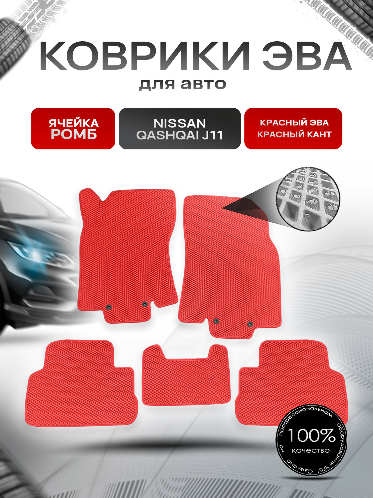 Коврики ЭВА Ромб для авто Nissan Qashqai / Ниссан Кашкай (Российская сборка) J11 2013-2021 Г. В. Красный с Красным кантом