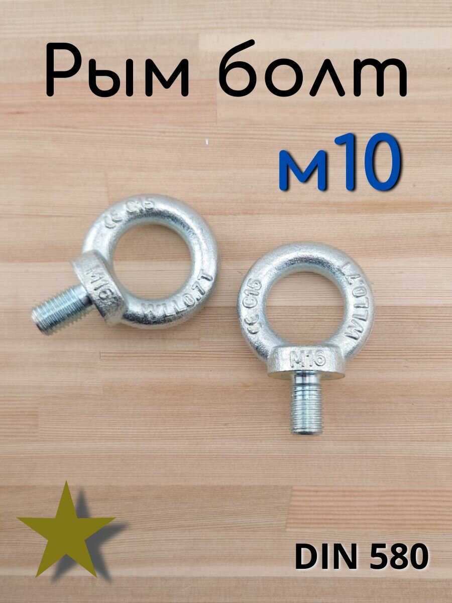 10мм 6шт Рым-болт