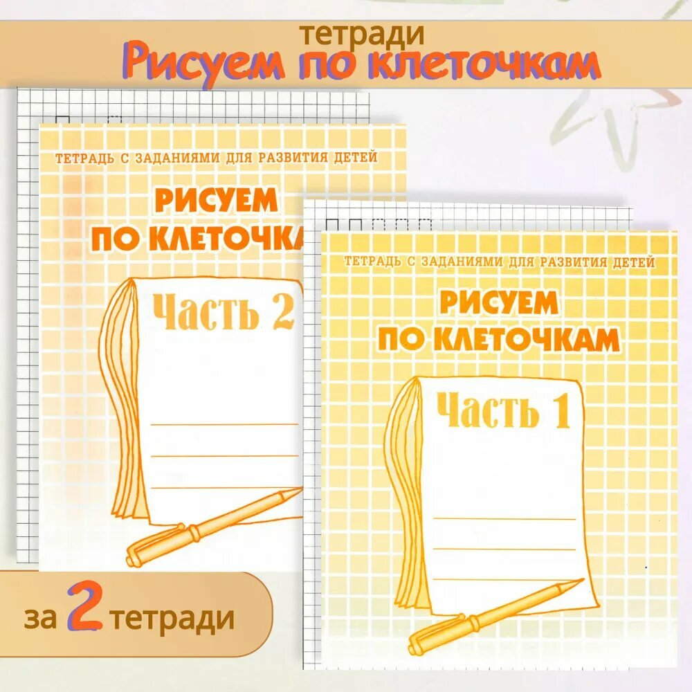 Рисуем по клеточкам Тетрадь с заданиями для развития детей 1-2 часть комплект Рабочая тетрадь Гаврина СЕ 0+