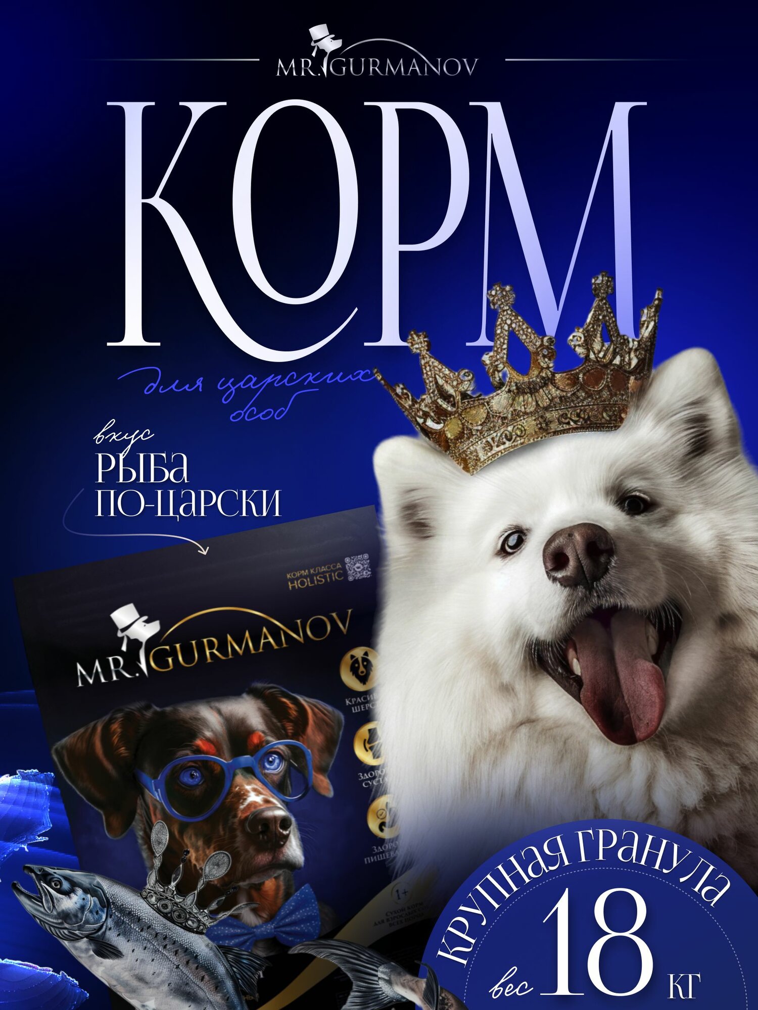 Корм для собак сухой 18 кг для крупных пород Рыба по-царски