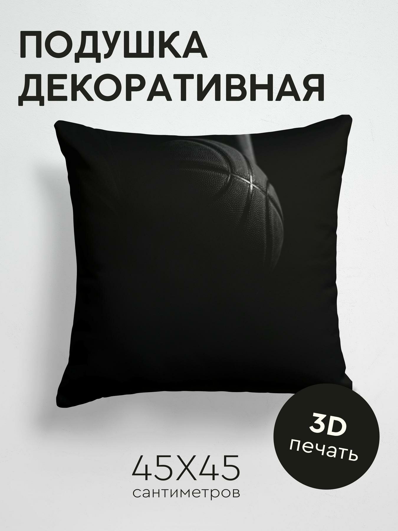 Подушка декоративная, 45x45см / Черный / баскетбольный мяч / мяч / баскетбол / чб