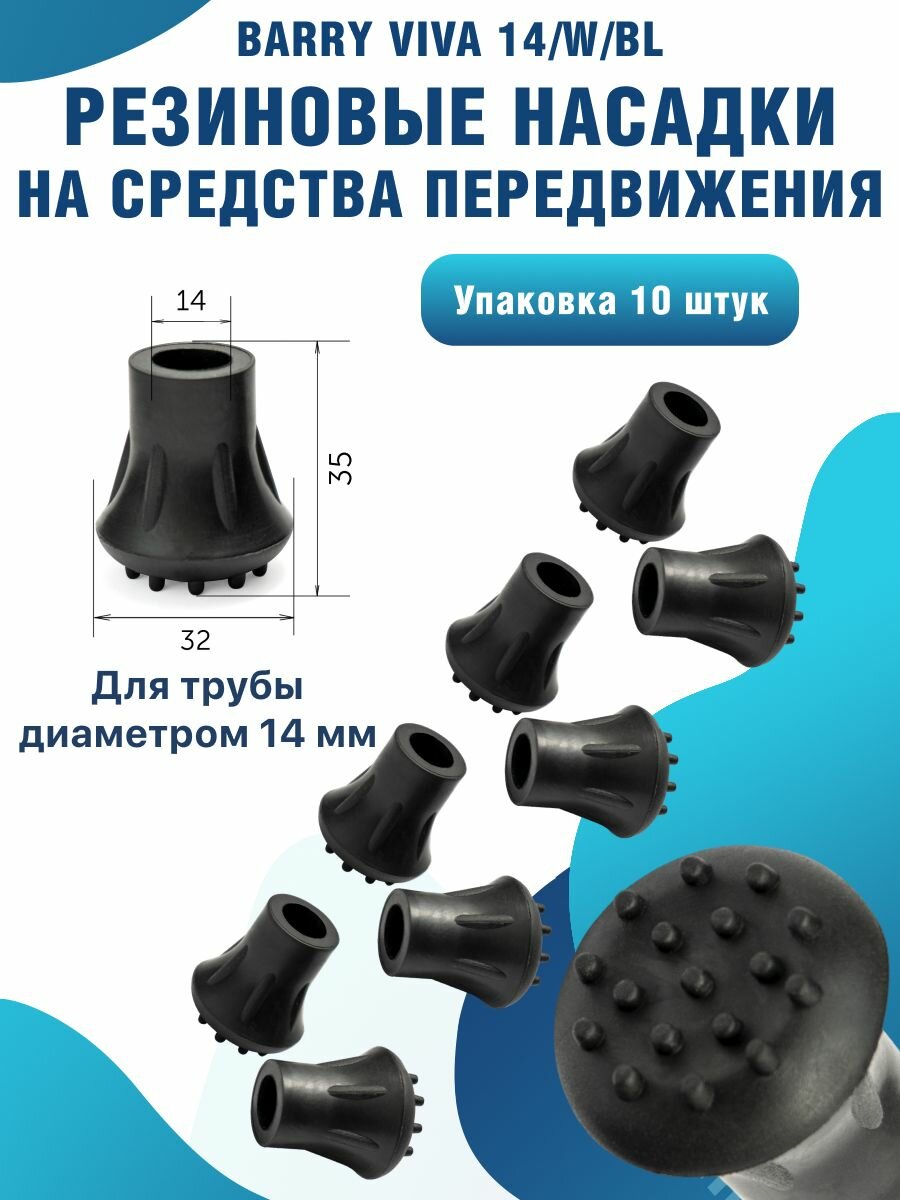 Резиновые насадки на трости и костыли Barry Viva 14/W/BL Резиновый наконечник 10 шт/уп. Посадочный диаметр 14 мм.
