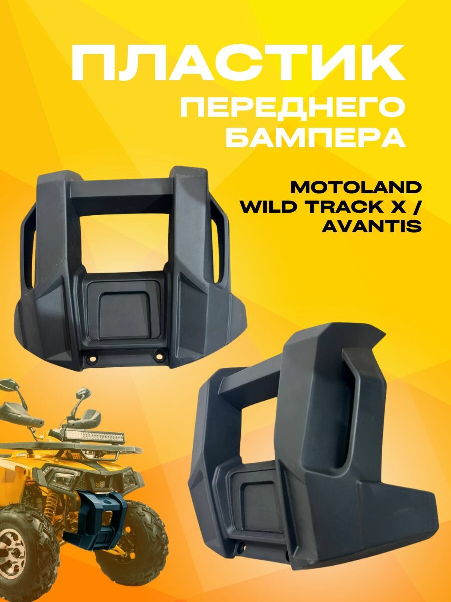 Пластик бампера, передний для квадроцикла ATV WILD