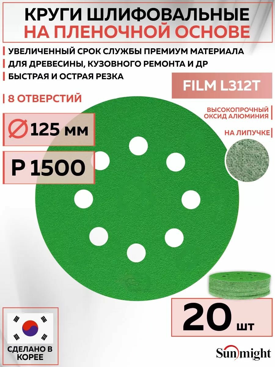 53222 Шлифовальный абразивный круг SUNMIGHT FILM L312T, диск на липучке 125 мм, P1500, 8 отверстий, 20 шт кругов/упак.