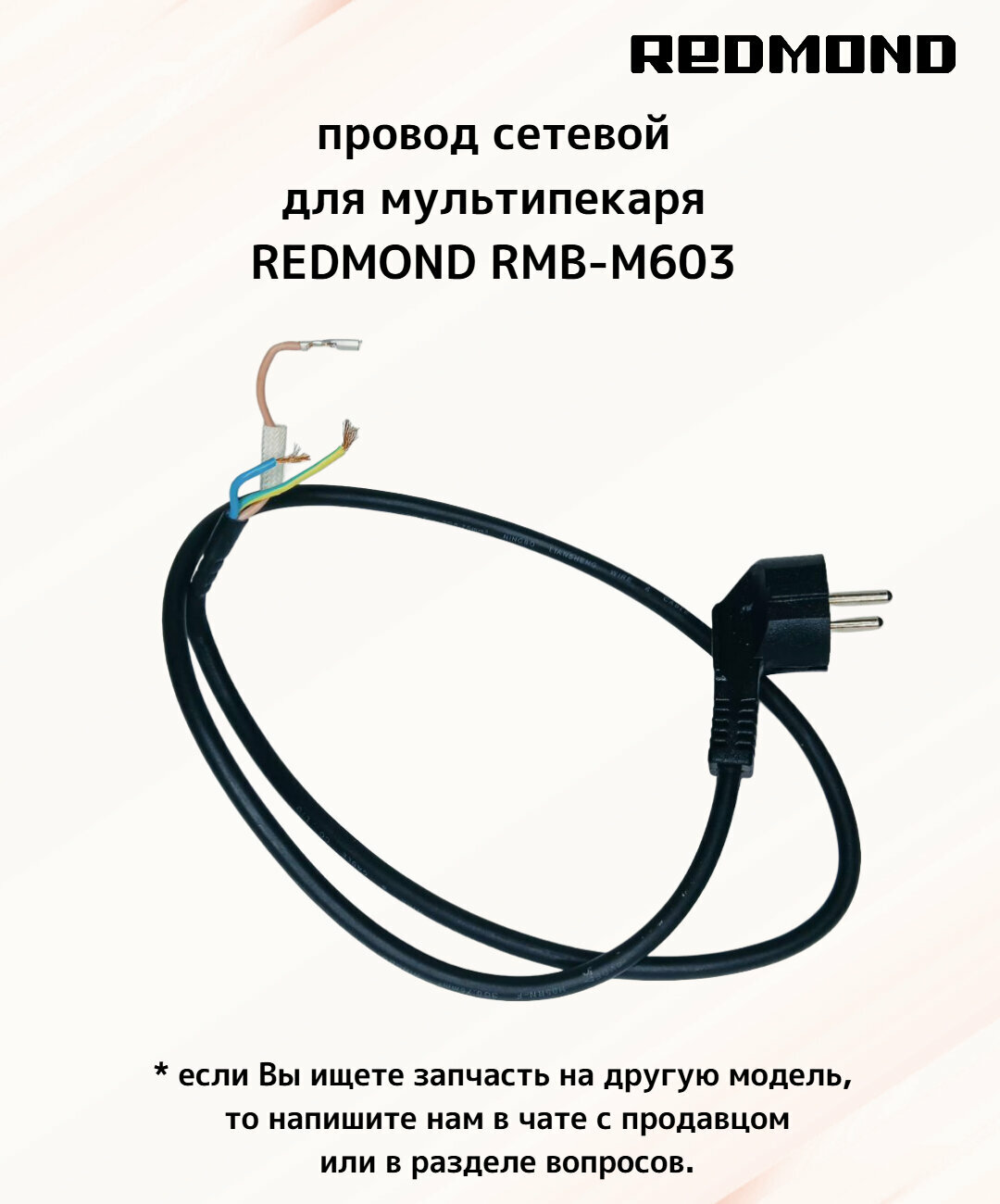 Провод сетевой RMB-M603