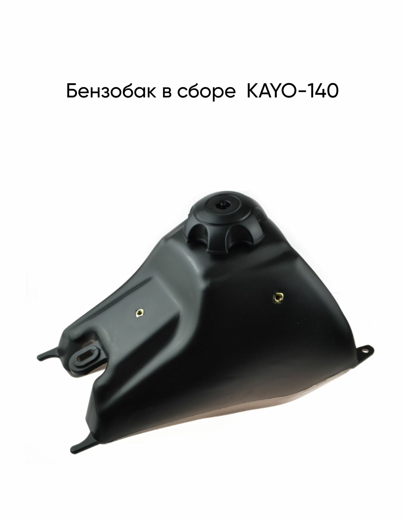 Бензобак в сборе KAYO-140