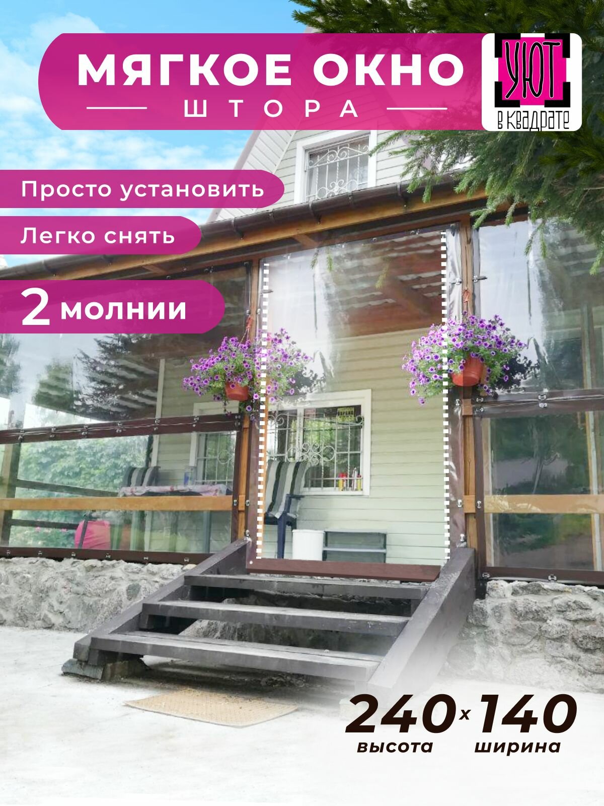 Мягкое окно дверь 240х140 см с двумя молниями, цвет окантовки коричневый