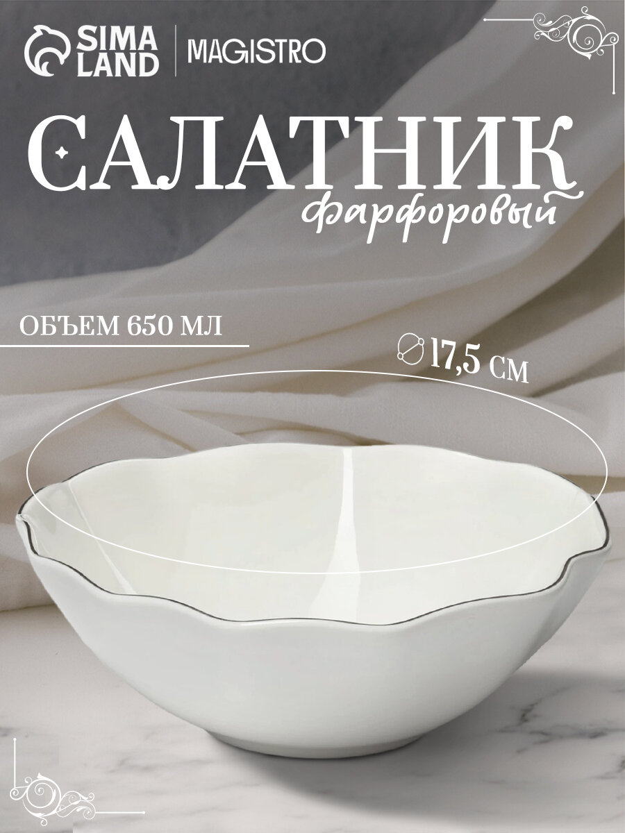 Миска фарфоровая фигурная Magistro La Perle, 650 мл, d=17,5 см, цвет белый