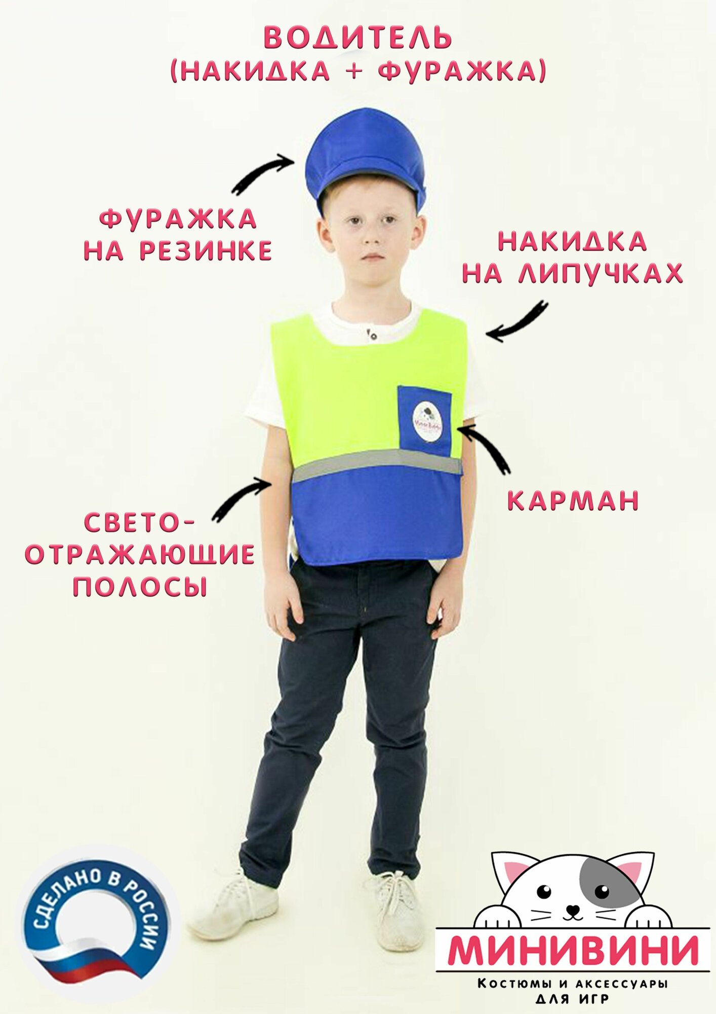Детский карнавальный костюм профессии Водитель (накидка, фуражка) одноразмерный минивини