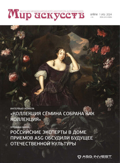 Мир искусств. Вестник Международного института антиквариата №1 (45) 2024 [Цифровая книга]