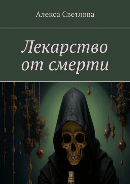 Лекарство от смерти [Цифровая книга]