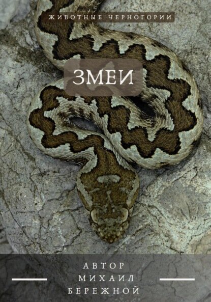 Животные Черногории Змеи [Цифровая книга]