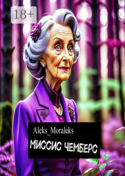 Миссис Чемберс [Цифровая книга]