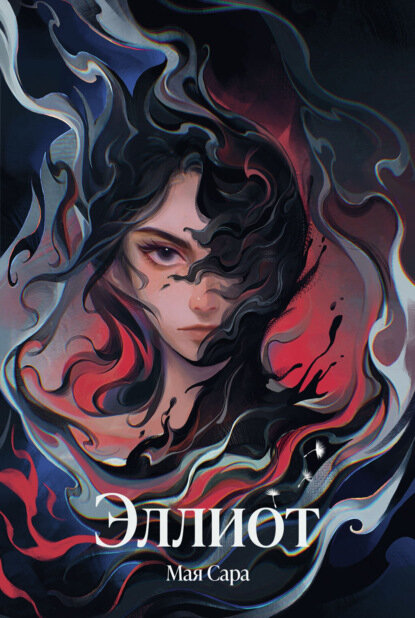 Эллиот [Цифровая книга]