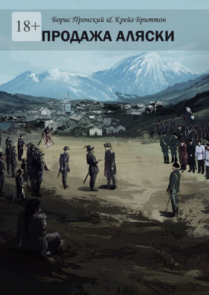 Продажа Аляски [Цифровая книга]
