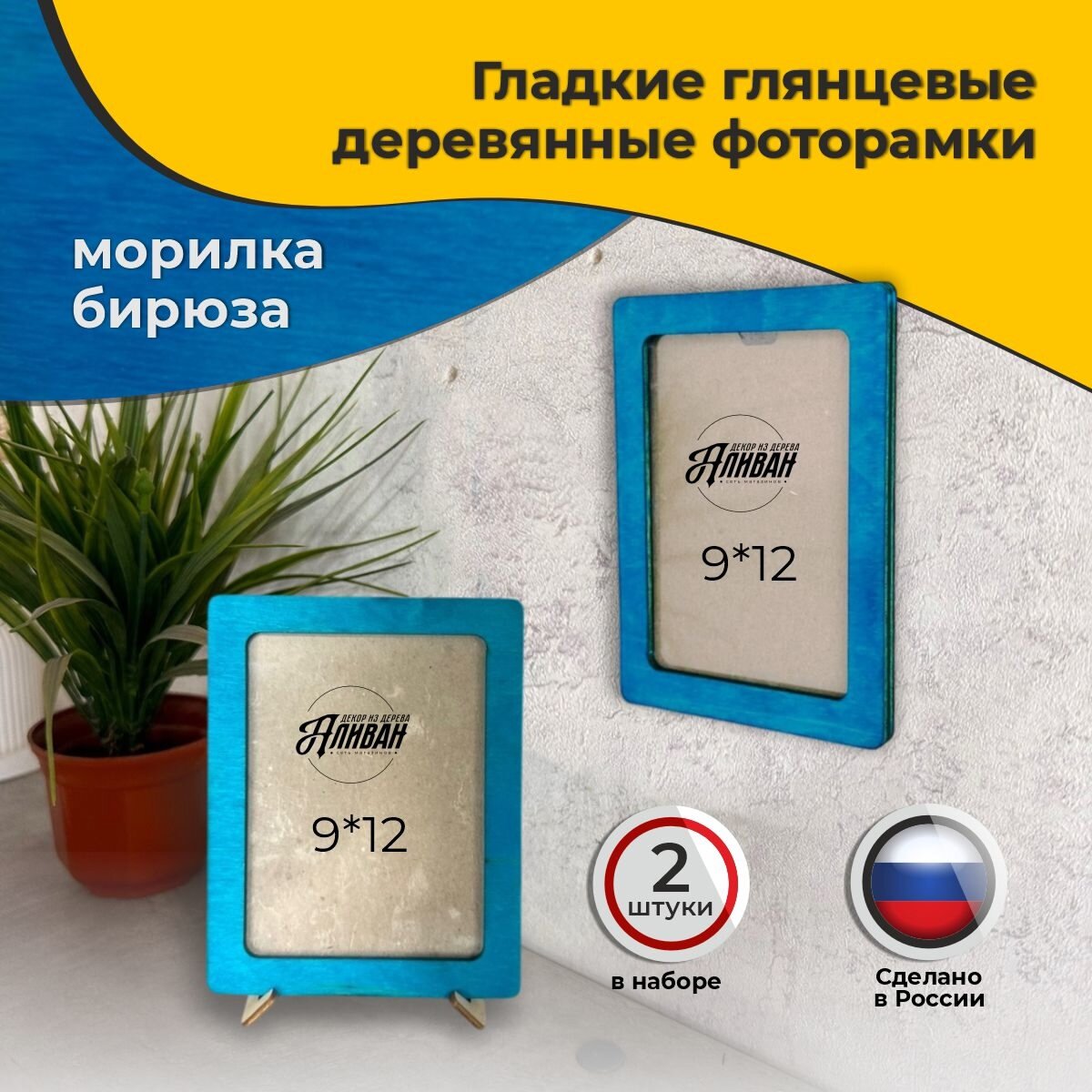 Рамка для фото 9х12, комплект 2шт, деревянные, цвет морилка бирюза