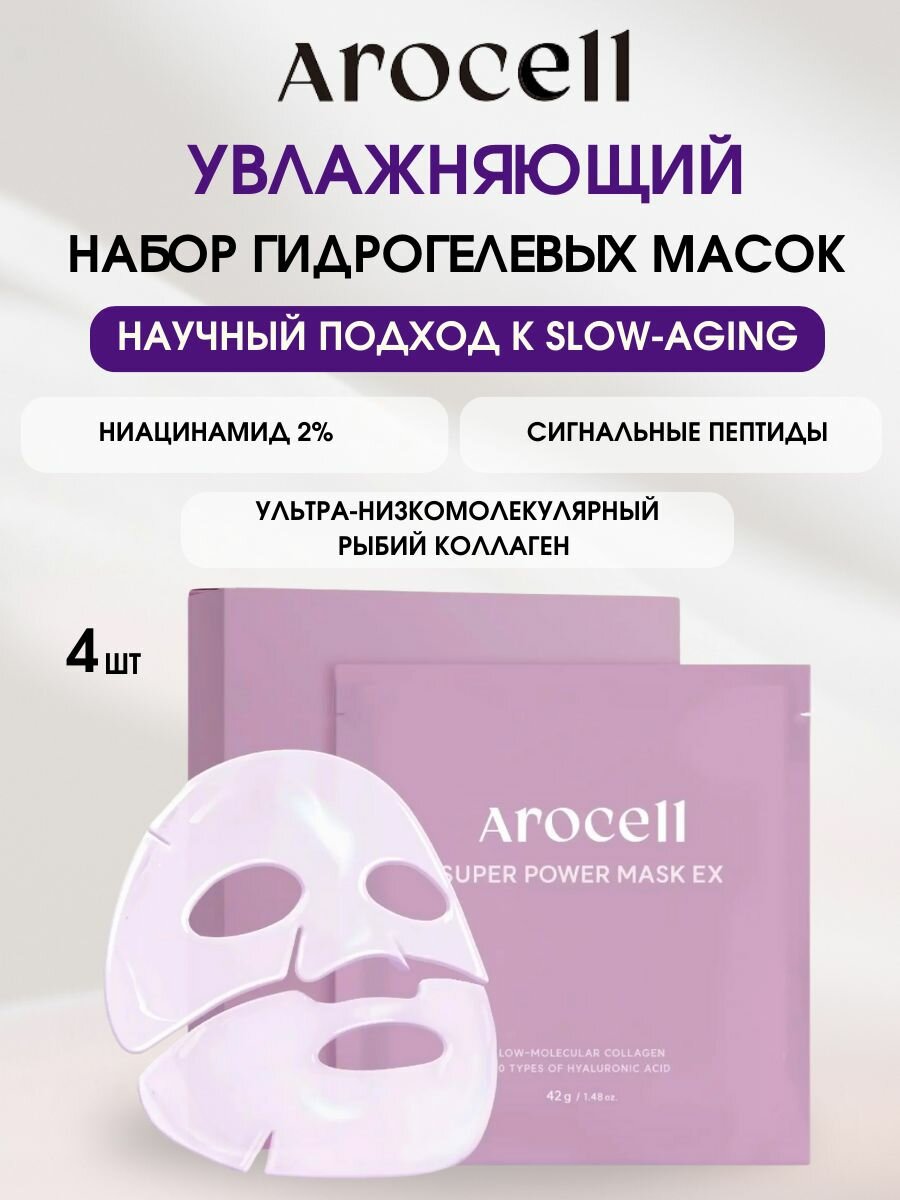 Концентрированная ампульная гидрогелевая маска с низкомолекулярным коллагеном Arocell Super Power Mask EX 42 гр х 4 шт