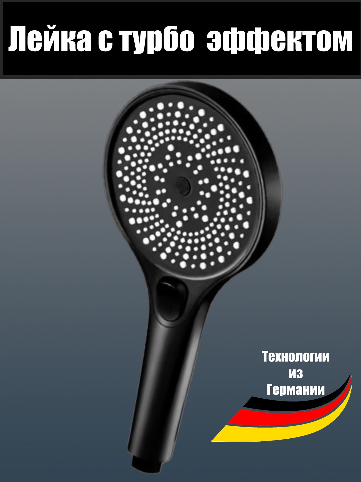 Душевая лейка с 3-мя режимами круглая, черная матовая, диаметр 14 см душевая лейка