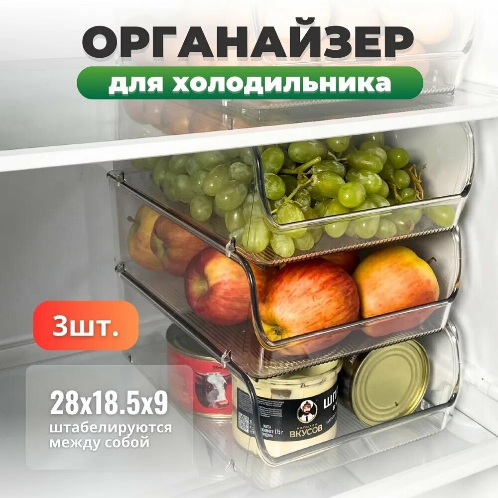 Органайзер для холодильника, 4400 мл, 3 шт YZ