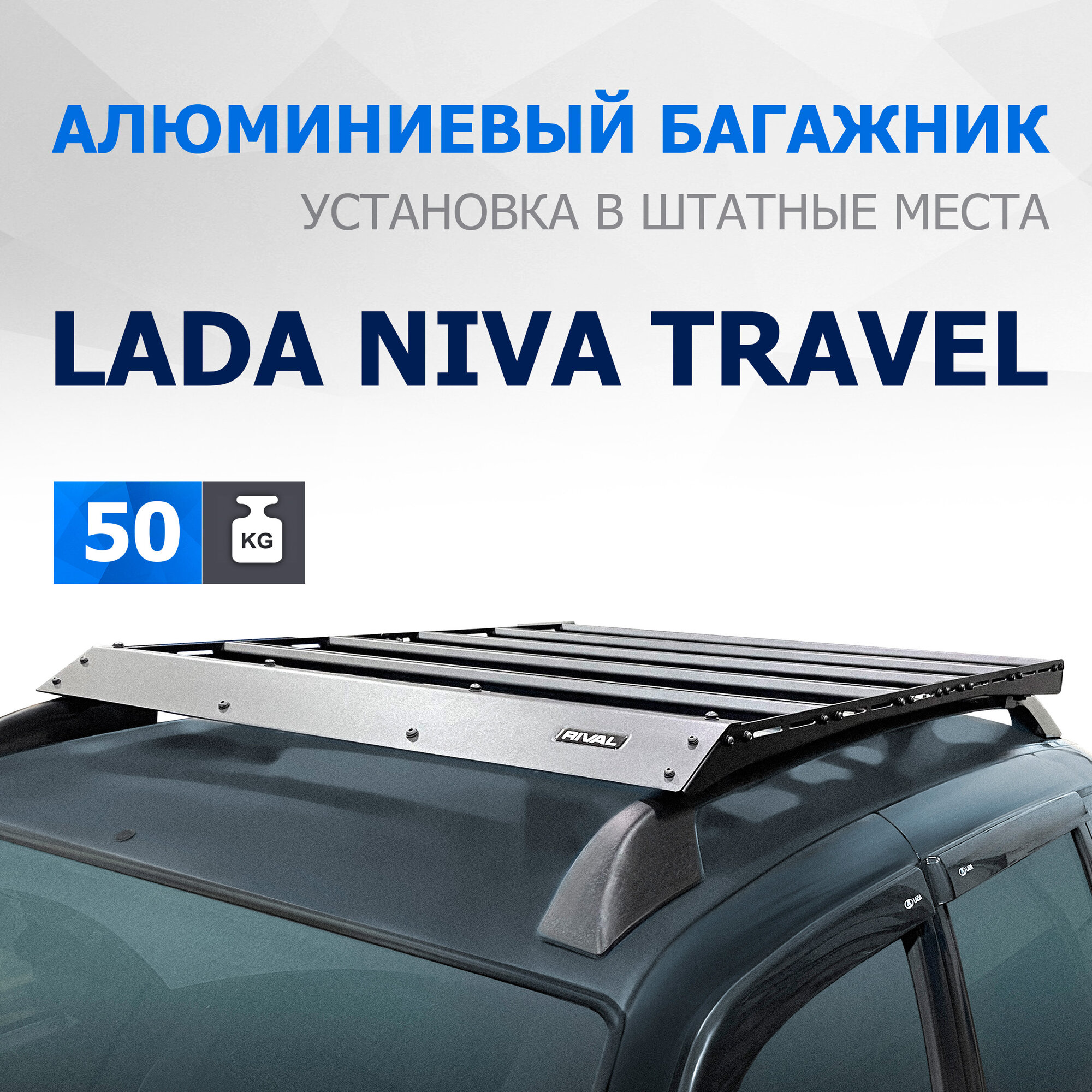 Багажник на крышу автомобиля Rival (на рейлинги) для Lada Niva Travel 2021-н. в, алюминий 6 мм, разборный, T.6005.1