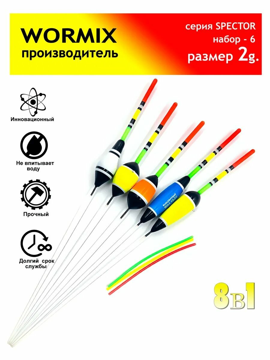 Wormix Набор полиуретановый поплавок для рыбалки 2гр.
