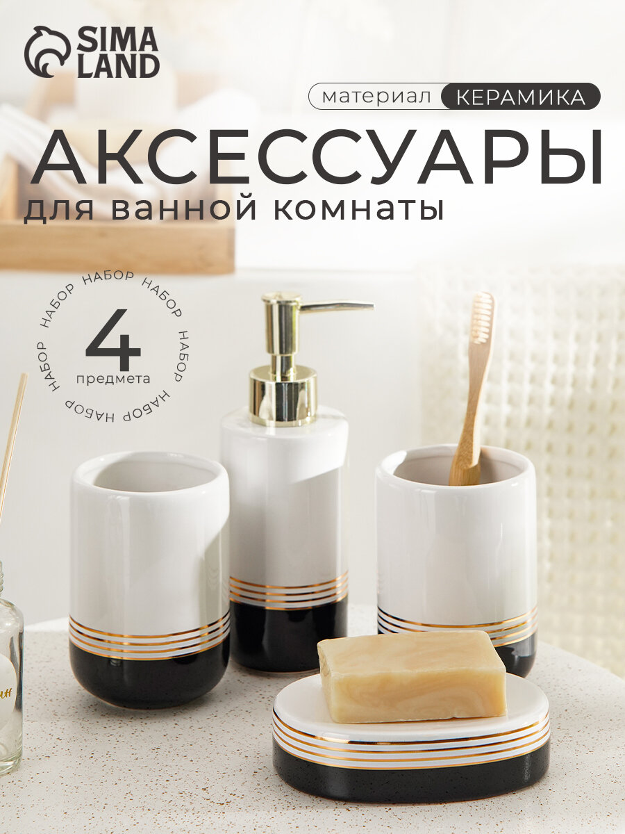 Набор аксессуаров для ванной комнаты «Лили», 4 предмета (дозатор 300 мл, мыльница, 2 стакана), цвет бело-чёрный