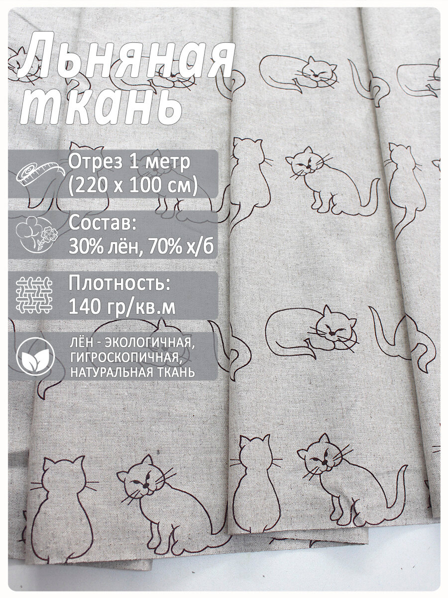 Ткань льняная "Кошки (коричневые на сером)", лен 30%, хлопок 70%, отрез 220 см х 1 метр