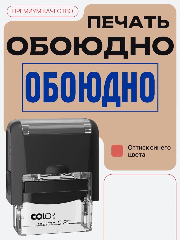 Штамп Обоюдно — фото 1