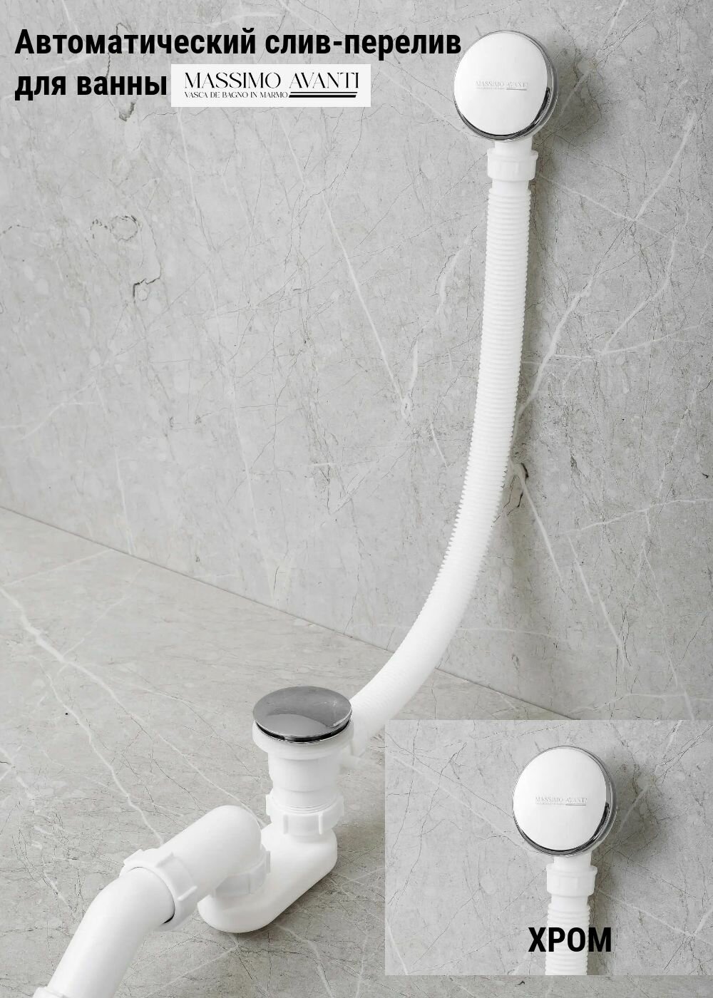Слив-перелив(Сифон) для ванны Автомат Клик-клак Massimo Avanti Хром