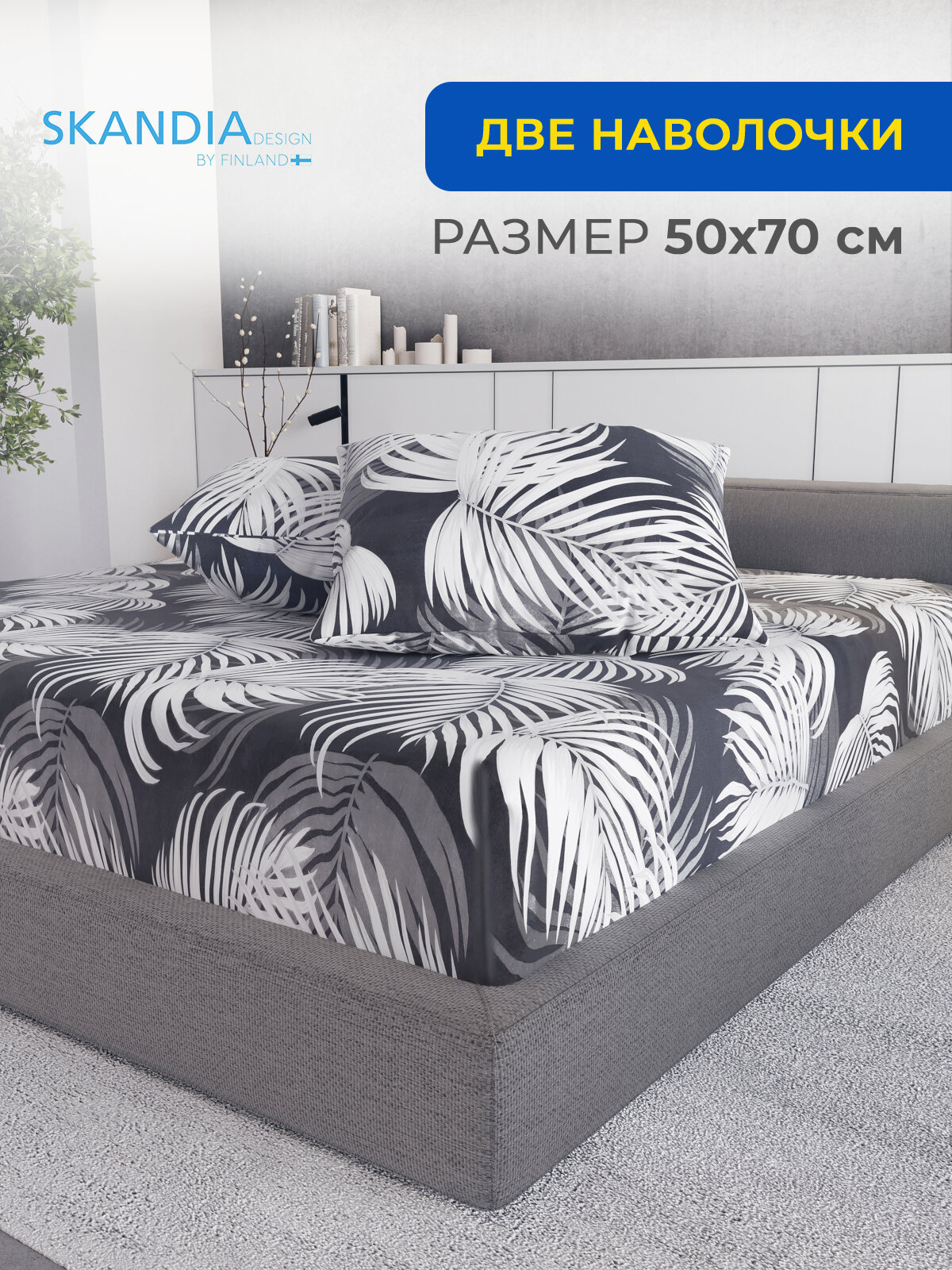 Две наволочки 50х70 см SKANDIAdesign Микросатин, наволочки 50х70 с клапаном Большие серые листья