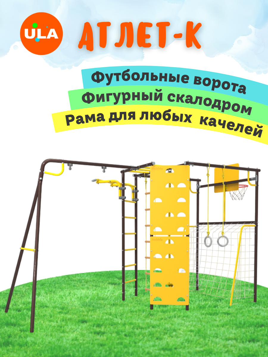 Уличный комплекс Атлет-К Rokids, цвет шоколад, без качелей