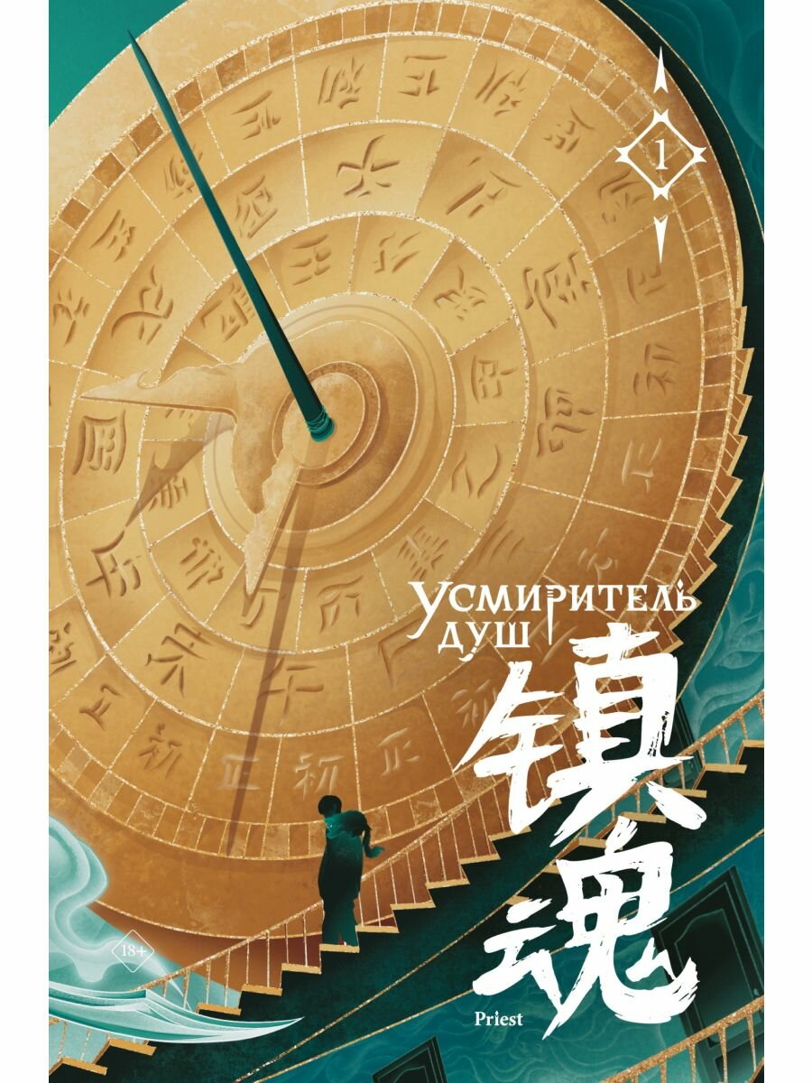 Усмиритель душ. Том 1