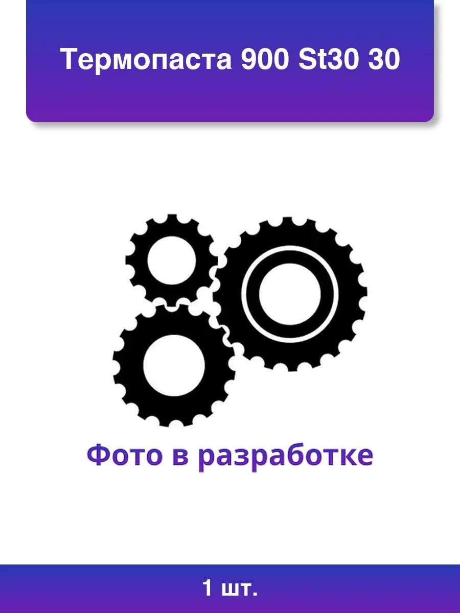 1шт. Термопаста GD900 ST30 30г, мягкий тюбик, 5 штук