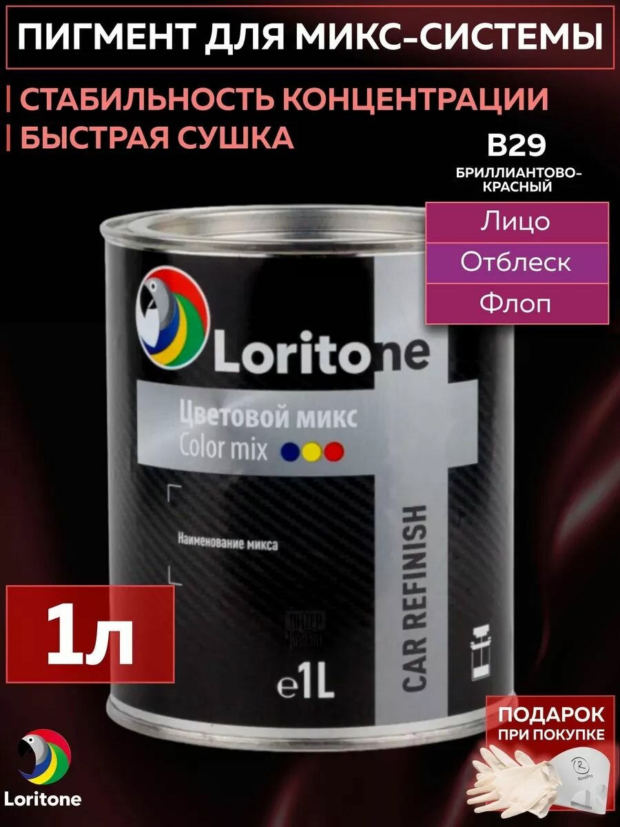 1К Компонент подбора цвета Color Mix B29 Бриллиантово-красный, Loritone пигмент для микс системы, банка 1л