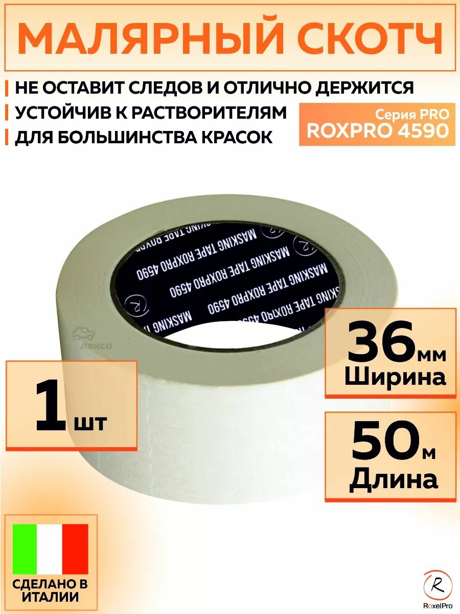 305713 Термостойкая малярная лента RoxelPro ROXPRO 4590, бумажный скотч бежевый, 36 мм х 50 м, 1 шт ролик