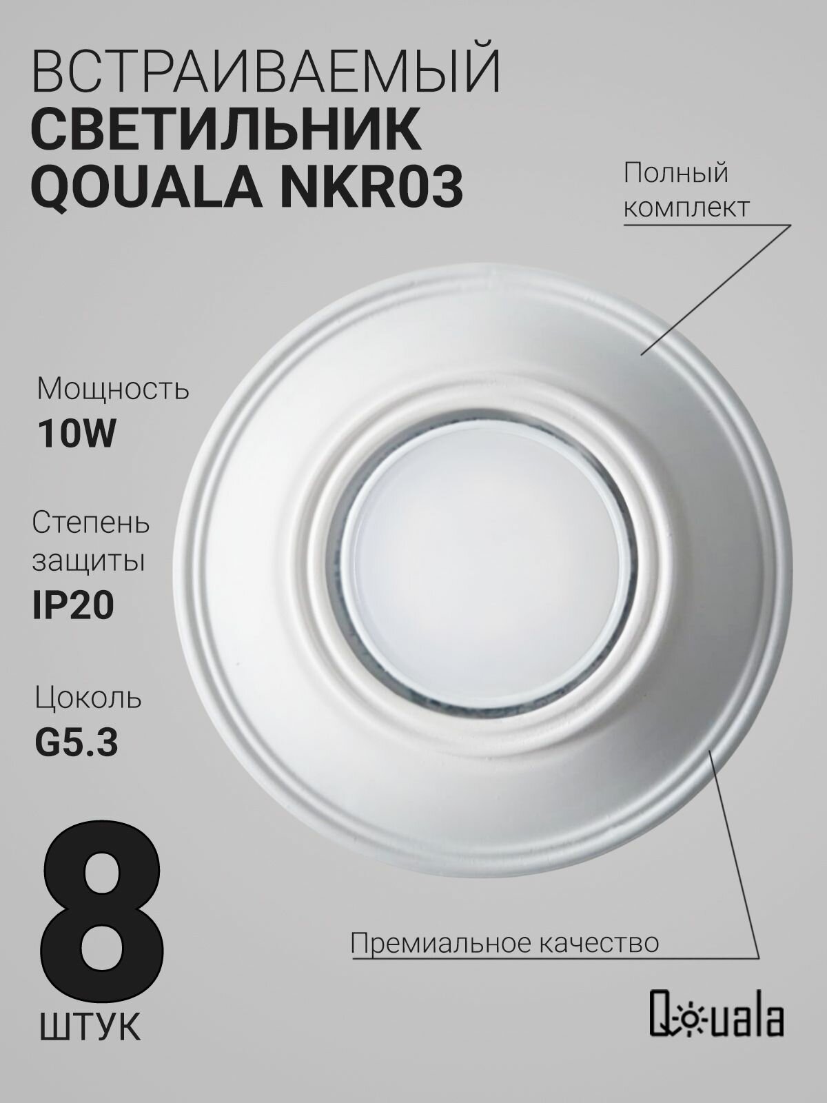 Светильник встраиваемый Qouala NKR03 потолочный 8 штук