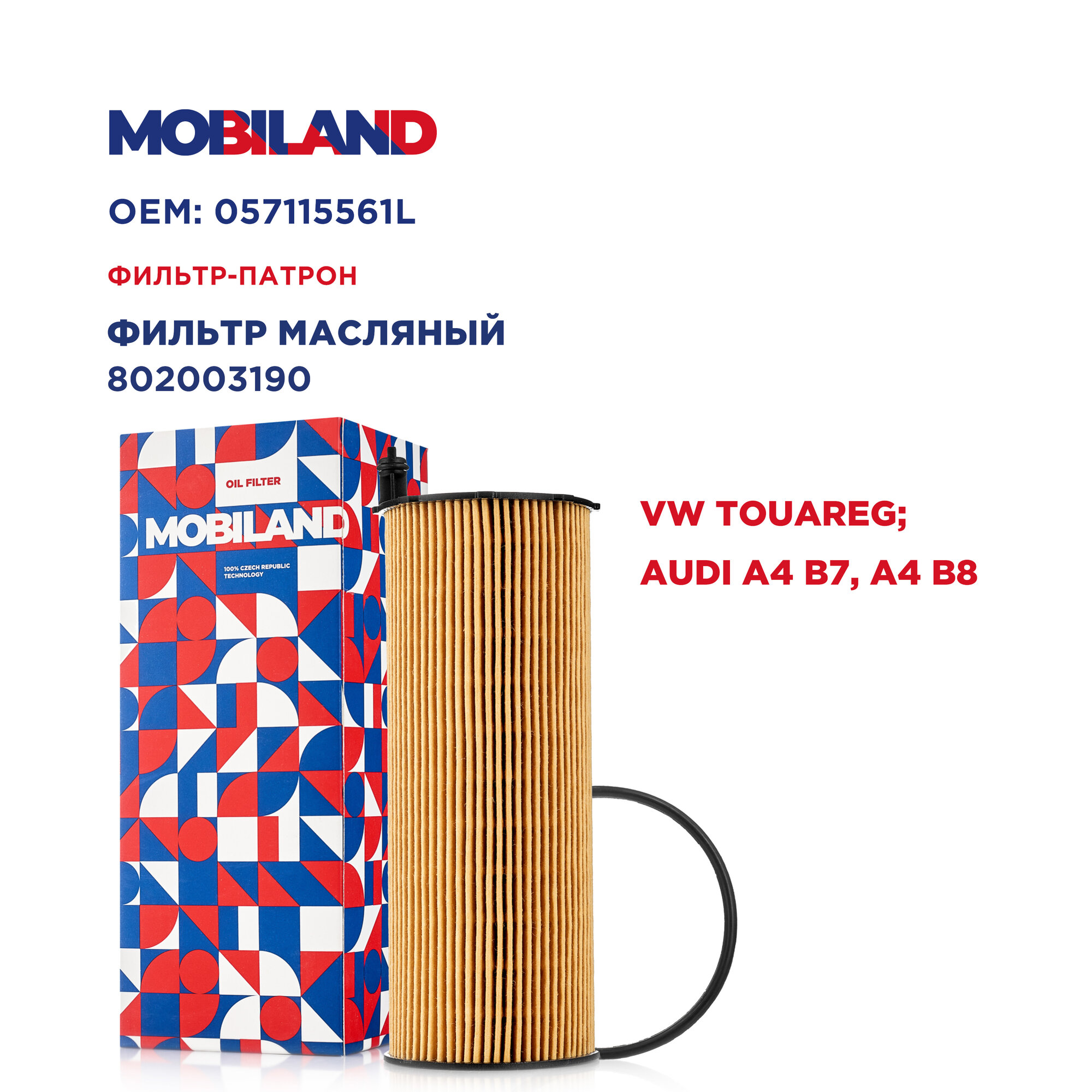 Фильтр масляный для а/м Volkswagen TOUAREG; AUDI A4, MOBILAND 802003190