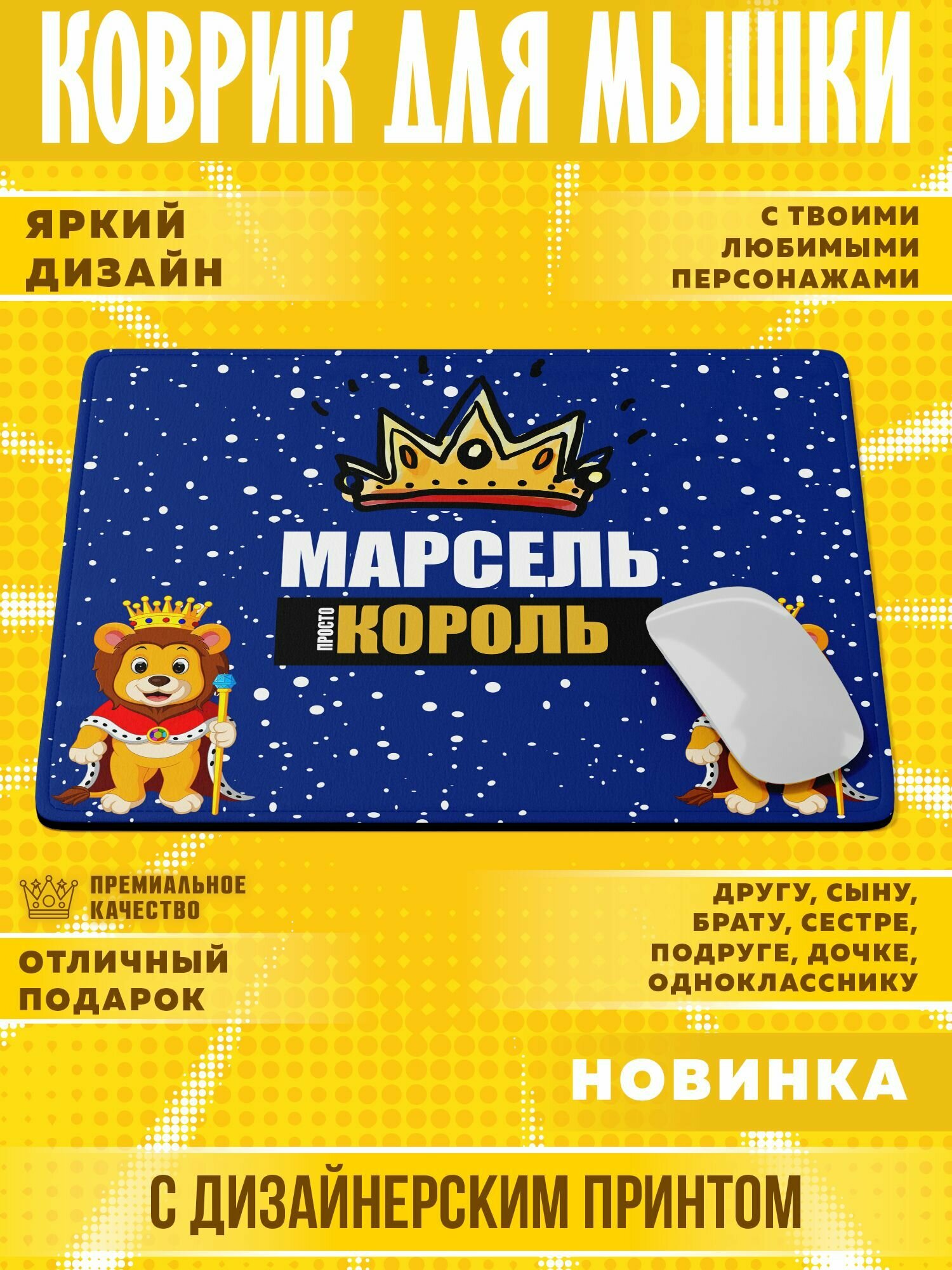 Коврик для мышки "С именем Марсель" PrintMania