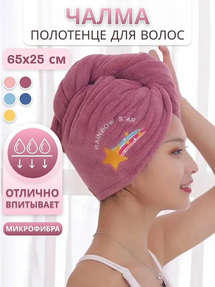 Полотенце для волос, Микрофибра, 25x25 см, бордовый, 1 шт. микрофибровое полотенце для волос маленькое полотенце